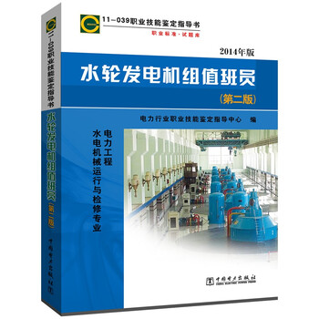 11-039 职业技能鉴定指导书 职业标准-试题库 水轮发电机组值班员（第二版）