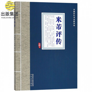 米芾评传/中国历代书法家评传