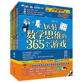 玩转数学思维的365个游戏（套装 共3册）