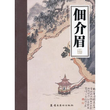 包邮：岭南画库：佃介眉传记  图书