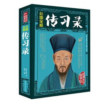 彩图全解传习录