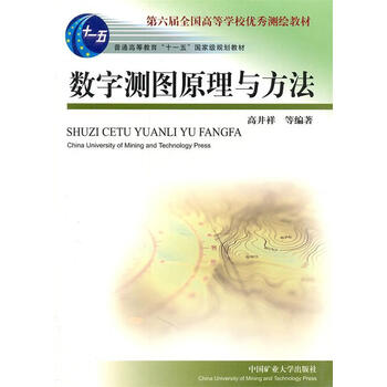 数字测图原理与方法 高井祥　等编著【正版书】