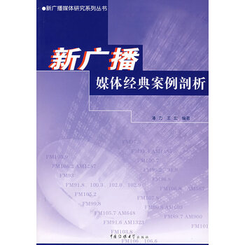 新广播媒体经典案例剖析【保证正版】
