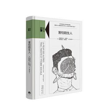 【正版书籍】知心书·第三辑：害怕陌生人