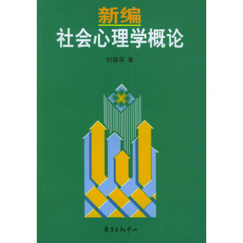 新编社会心理学概论【正版图书】