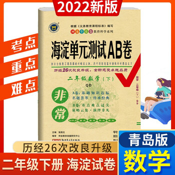 海淀单元测试AB卷二年级下册 数学 青岛版 六三制