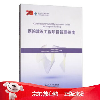 [正版] rt 医院建设工程项目管理指南中国医院协会,同济大学复杂工程管理研究院