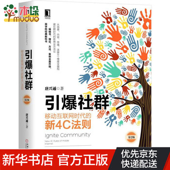 引爆社群(移动互联网时代的新4C法则第2版)(精)