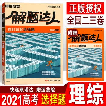 解题达人理综2021高考题型理科综合选择题全国二三卷腾远教育理综选择题专练训练练习册 高中高三物理化