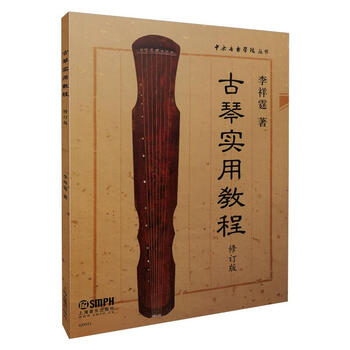 古琴实用教程 修订版 音乐/舞蹈 上海音乐出版社 李祥霆 著