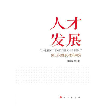 人才发展——突出问题及对策研究郭庆松等出版社9787010188188 社会科学书籍