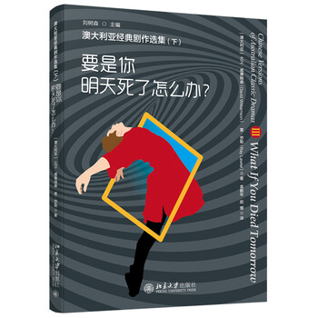 全新正版澳大利亚经典剧作选集(下)要是你明天死了怎么办 9787301320624北京大学出版社
