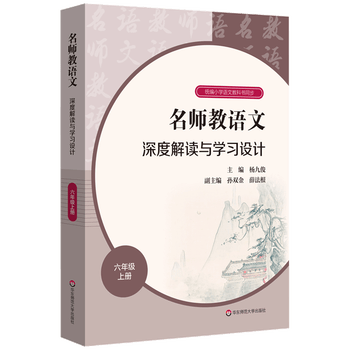 名师教语文 深度解读与学习设计 六年级上册