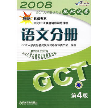 2008:GCT语文分册模拟试卷 【正版书】