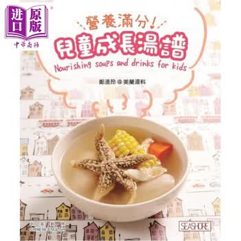 营养满分 儿童成长汤谱 港台原版 郑漫玲 海滨图书公司 烹饪 儿童餐 儿童食谱