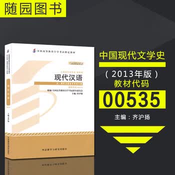 正版自学考试指定0535 现代汉语 本科段 00535 附大纲 齐沪扬 外语教学与研究出版社汉语言文