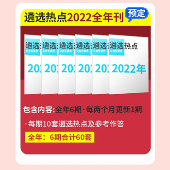【北辰遴选】2022年公务员遴选考试历年真题解析教材笔试面试题型解题各省市直机关公开遴选复习资料 【预售】2022年时政热点双月刊6本 电子内容
