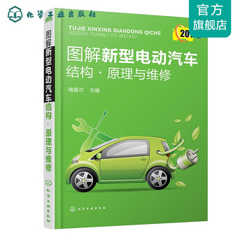 图解新型电动汽车结构·原理与维修