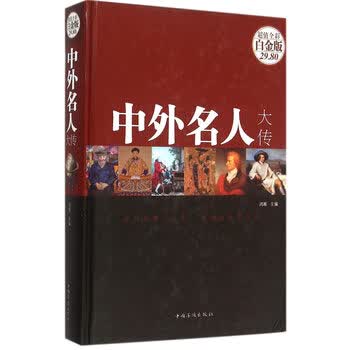 中外名传