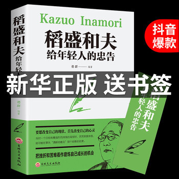 【正版书籍】稻盛和夫给年轻人的忠告活法干法稻田和夫写给一生的嘱托盛稻人生哲学成功励志热门书籍畅销书排