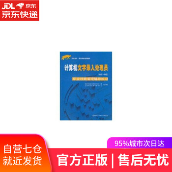 【正版图书】计算机文字录入处理员职业技能鉴定辅导练习 朱锡钧 主编 中国劳动出版社