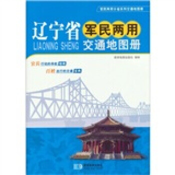 辽宁省军民两用交通地图册 9787802129238