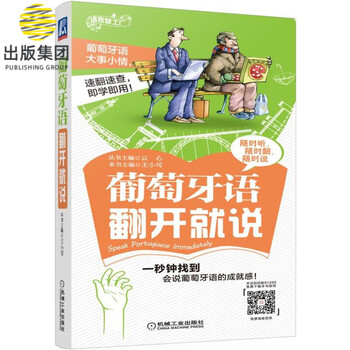 葡萄牙语翻开就说/语言梦工厂
