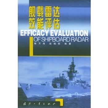 舰载雷达效能评估 郭万海,赵晓哲著 国防工业出版社【正版图书】