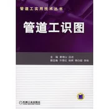 管道工识图——管道工实用技术丛书【正版图书】