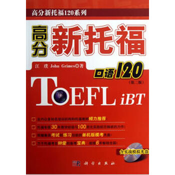 高分新托福120系列:高分新托福口语120第2版