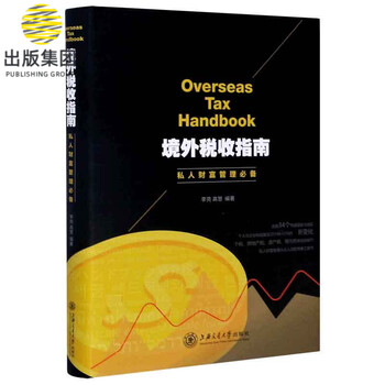 境外税收指南(私人财富管理必备)(精)