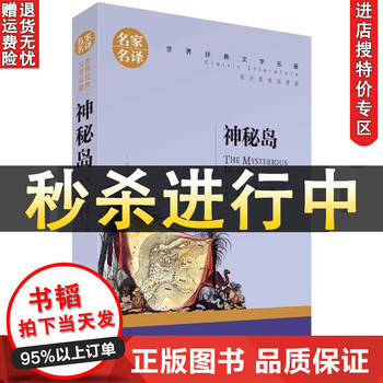 【书韬特价专区】神秘岛 凡尔赛小说 正版书名家名译世界经典文学名著青少年版外国奇幻小说中小学生课外书