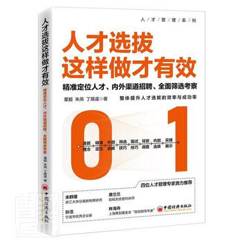 人才选拔这样做才有效董超朱燕丁路遥中国经济出版社9787513664394 电子与通信书籍