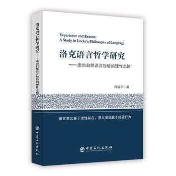 洛克语言哲学研究