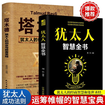 【全2册】正版 塔木德 +犹太人智慧全书 自我实现成功励志 犹太人的正面育儿 人生哲学经商之道