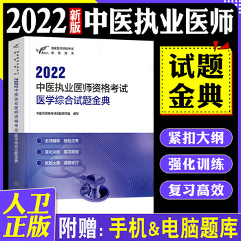 新版官方人卫版2022年中医执业医师医学综合试题金典经典2022年国家中医职业医师资格证考试用书题库