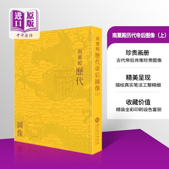 南薰殿历代帝后图像 上 港台原版 林莉娜 台湾故宫博物院 精装 历史文物 收藏