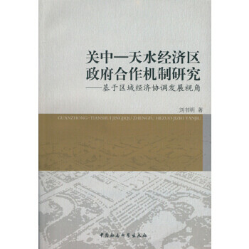 关中天水经济区合作机制研究 刘书明