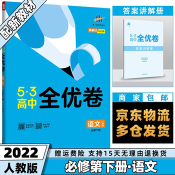 高一下册新教材】2022版53全优卷五三高中高一下 【必修二】语文必修下人教版RJ 5.3曲一线高1单元双测期中期末活页试卷子全套自选