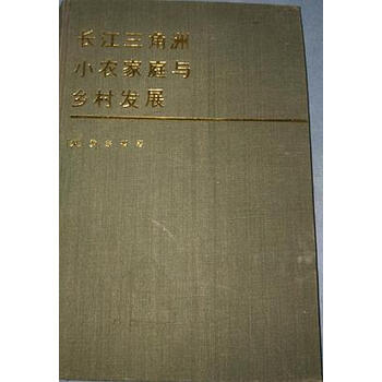 长江角洲小农家庭与乡村发展 _美_ 黄宗智 中华书局 00