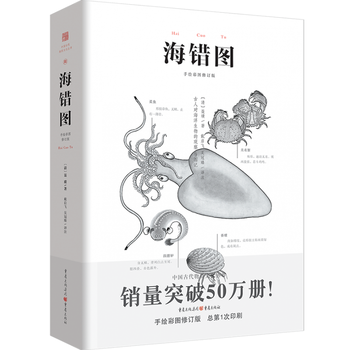 中国古代物质文化丛书：海错图