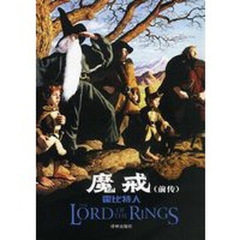 魔戒(前传)霍比特人