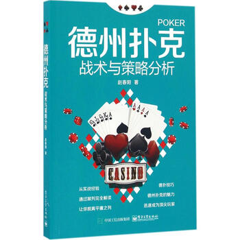 德州扑克战术与策略分析 赵春阳  书籍