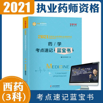 执业药师资格考试2021 药学考点速记蓝宝书