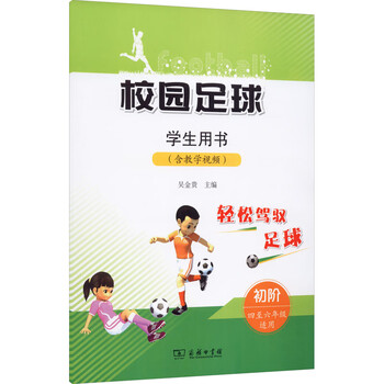 校园足球学生用书 初阶 吴金贵 编 书籍