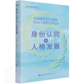 身份认同与人格发展爱利克·埃里克森世界图书出版有限公司9787519280864 心理学书籍
