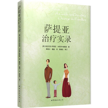 萨提亚治疗实录 维吉尼亚萨提亚 世界图书出版公司