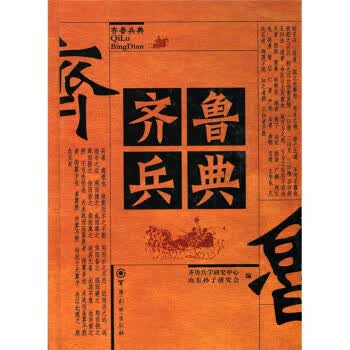 齐鲁兵典