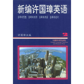 新编许国璋英语