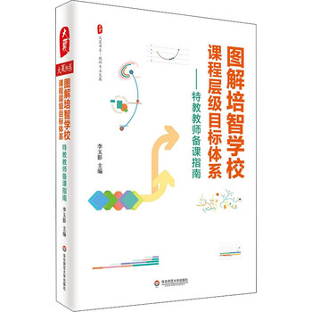 图解培智学校课程层级目标体系——特教教师备课指南 图书
